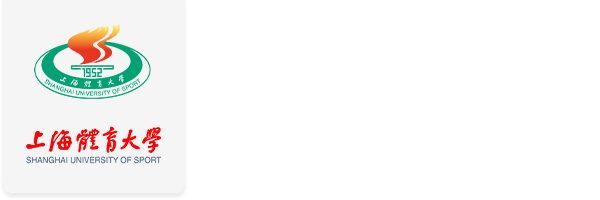 上海体育大学推荐参加第十四届“挑战杯”中国大学生创业计划竞赛的公示-上海体育大学创新创业学院